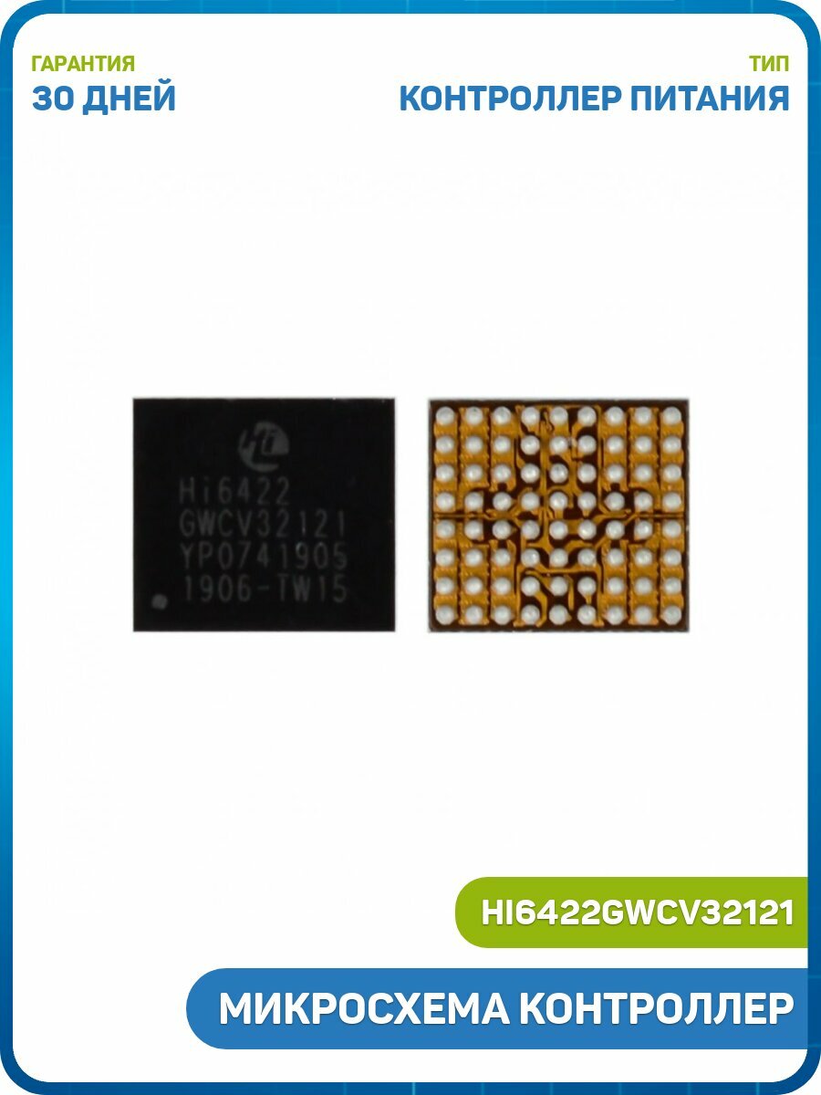 Микросхема контроллер питания для Huawei (Hi6422GWCV32121)