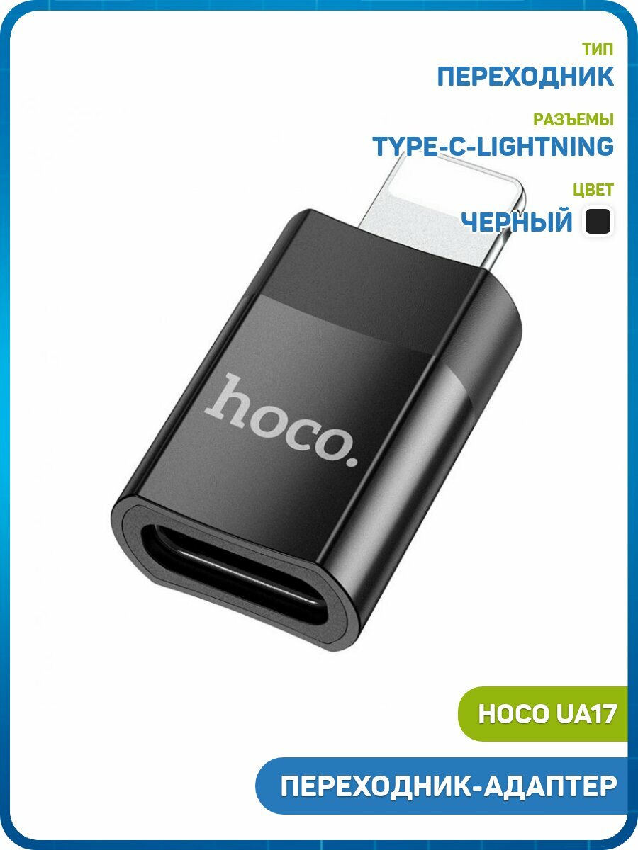 Переходник (адаптер) Hoco UA17 Type-C-Lightning, черный