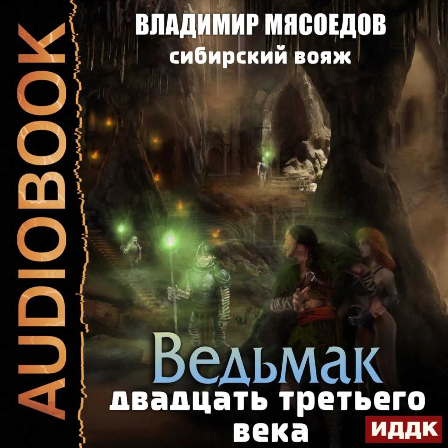 Сибирский вояж [Аудиокнига]
