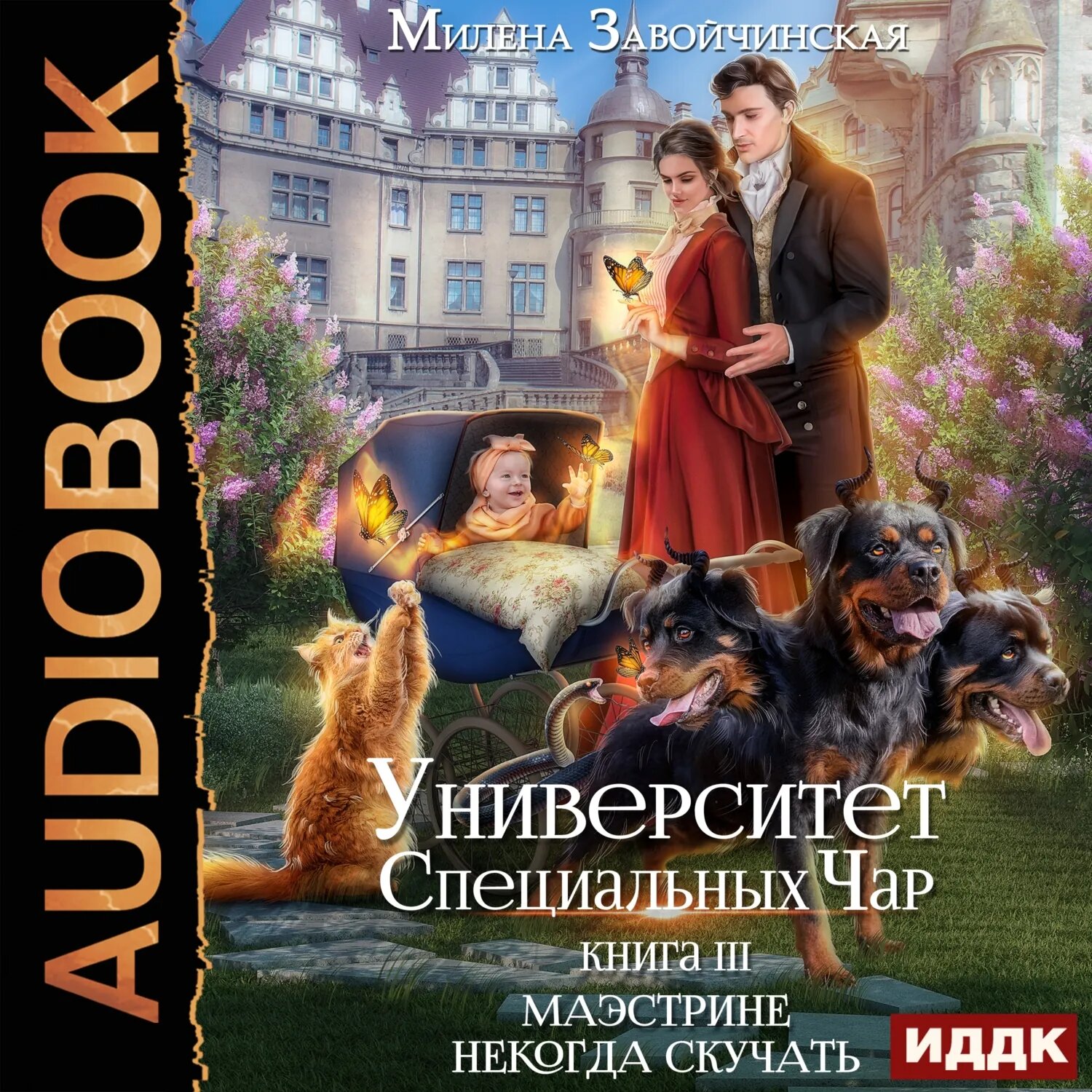 Университет Специальных Чар. Книга 3. Маэстрине некогда скучать [Аудиокнига]