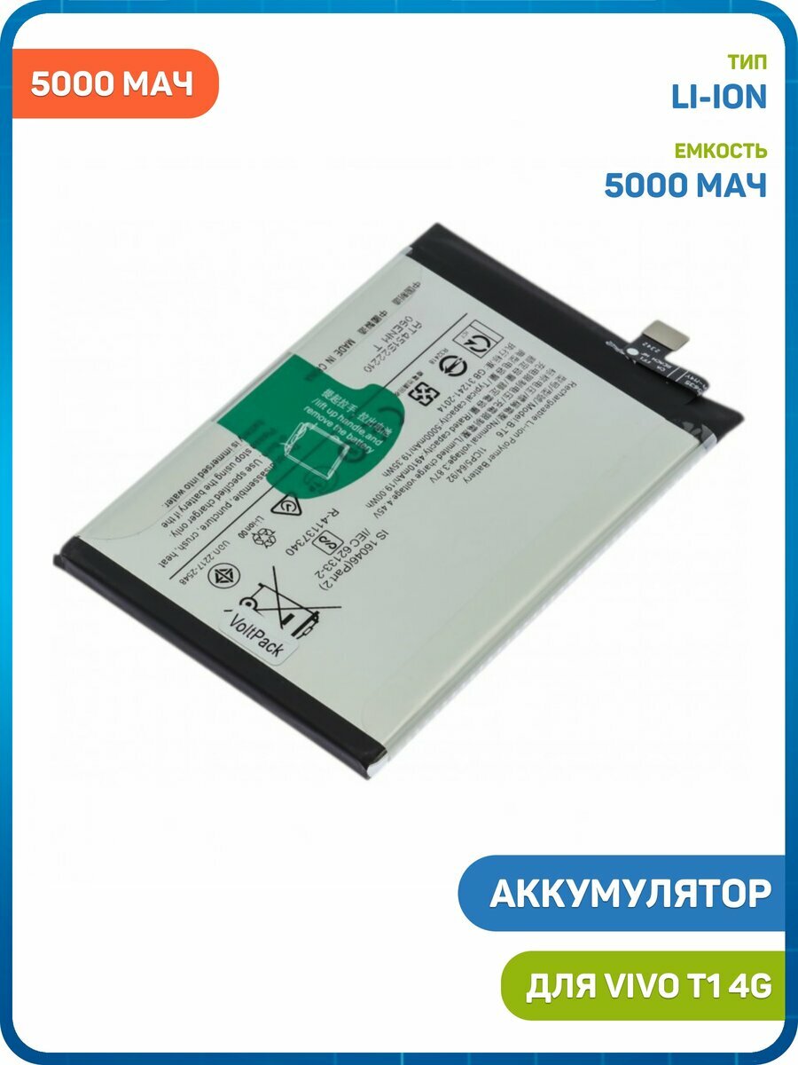 Аккумулятор VoltPack для Vivo T1 (B-T6) 5000 мАч