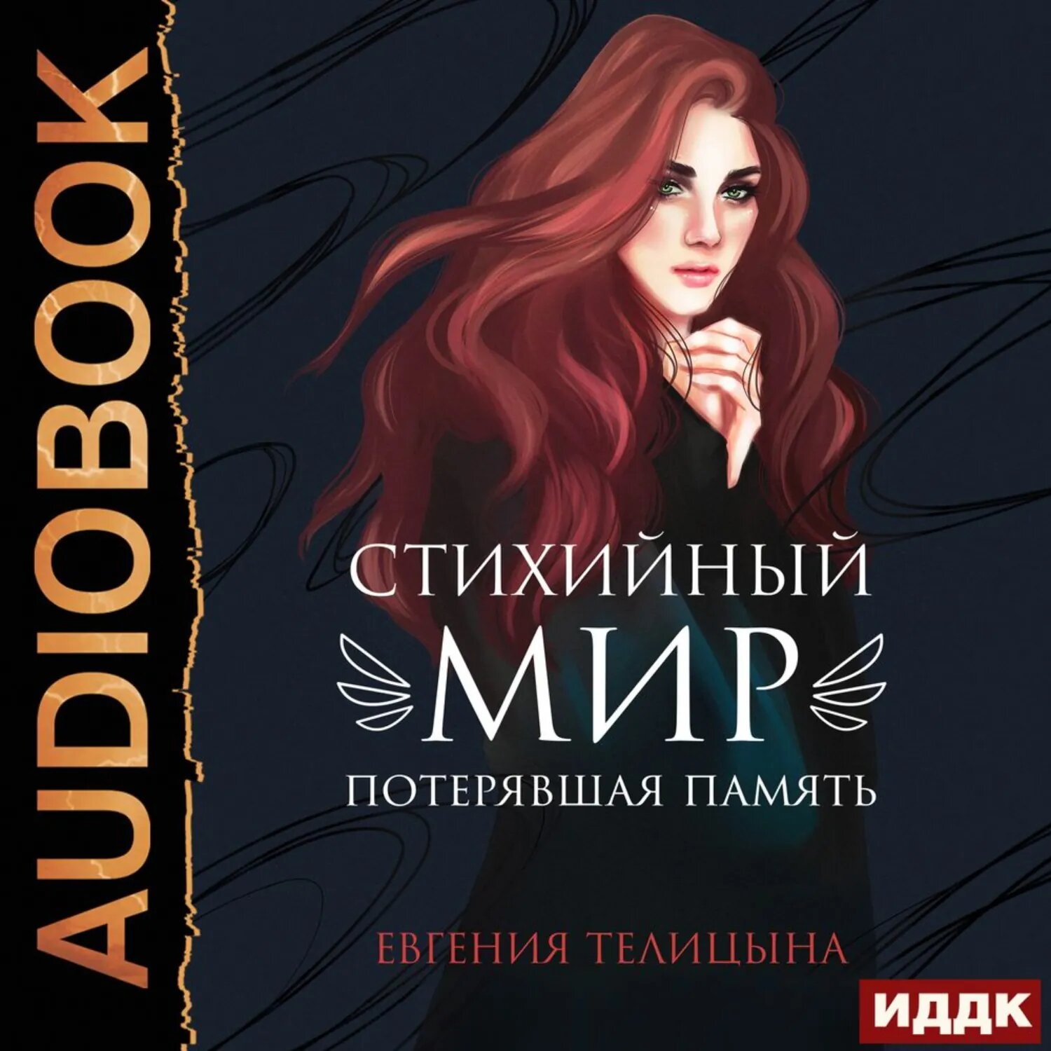 Потерявшая память [Аудиокнига]