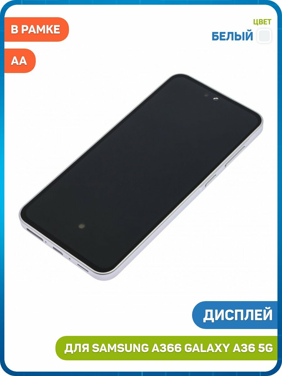Дисплей для Samsung A366 Galaxy A36 5G (в сборе с тачскрином) в рамке, белый, AA