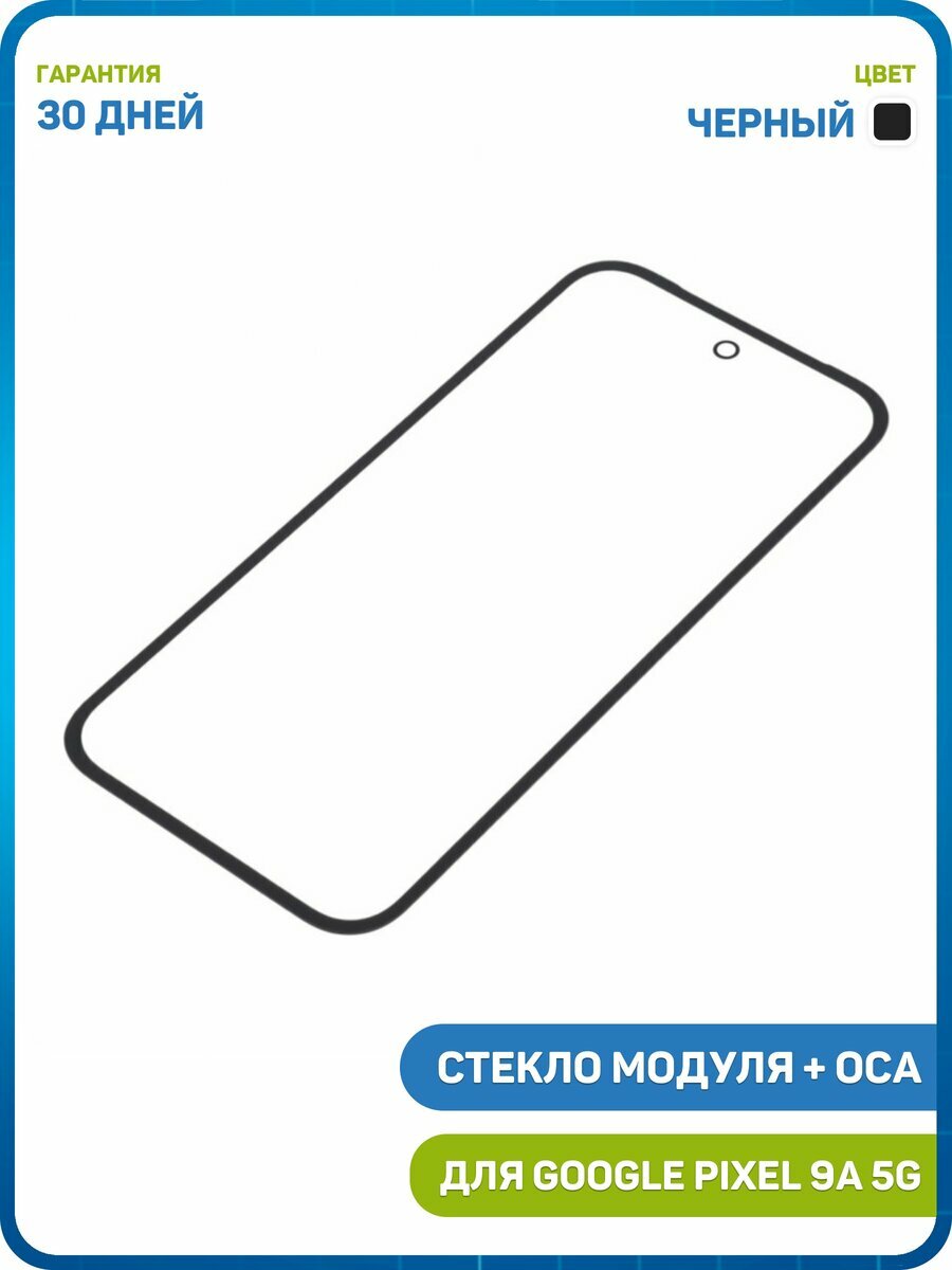 Стекло модуля + OCA для Google Pixel 9A 5G, черный