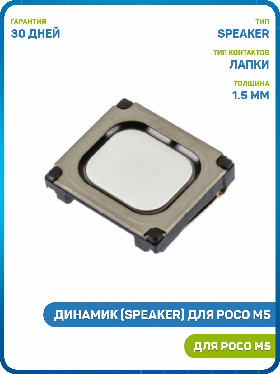 Динамик (Speaker) для POCO M5