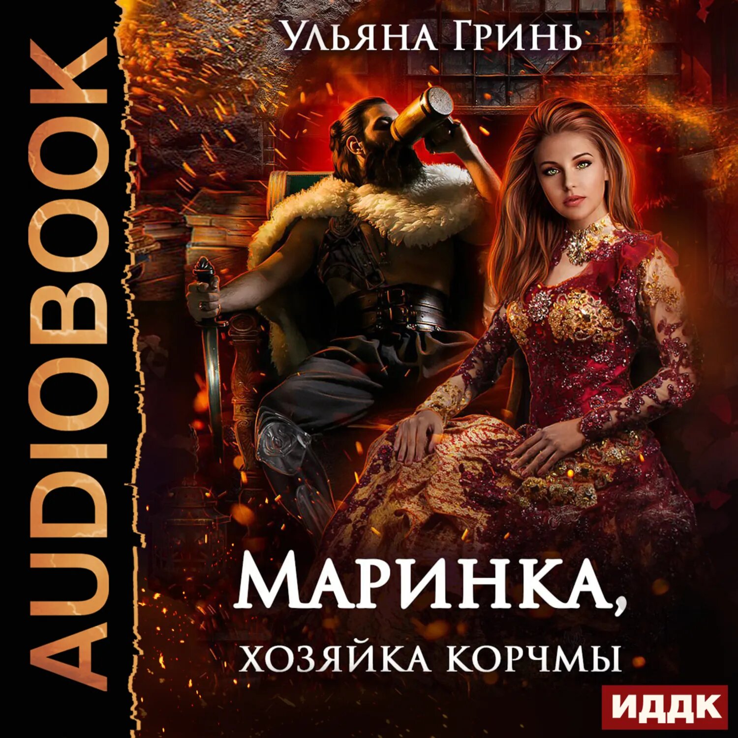 Маринка, хозяйка корчмы [Аудиокнига]