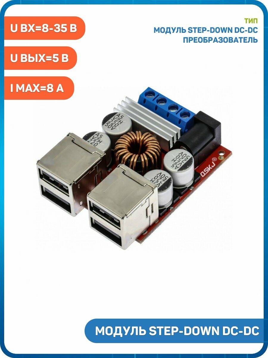 Модуль Step-Down DC-DC преобразователь Uвх-8-35 В Uвых-5 В Imax-8 А с 4-мя гнездами USB-A