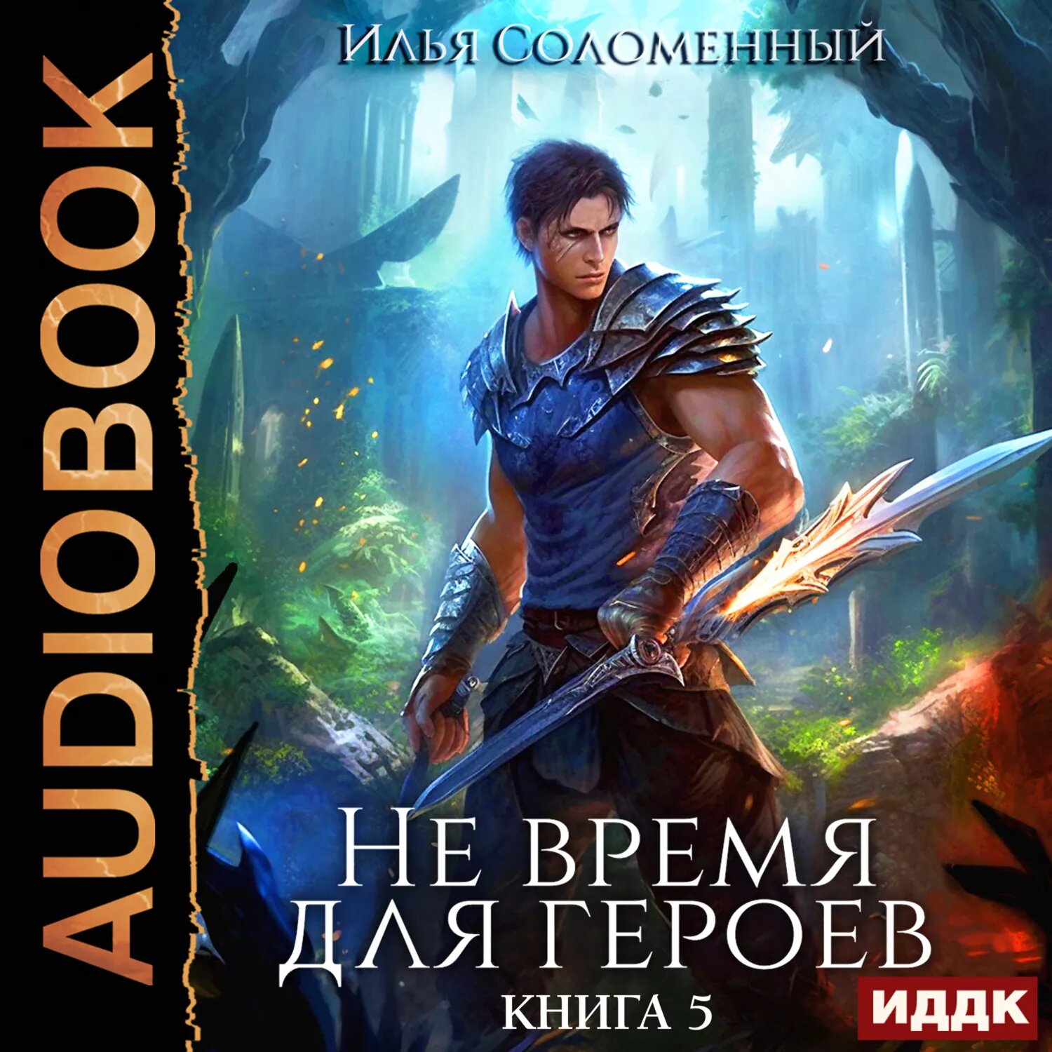 Не время для героев. Книга 5 [Аудиокнига]