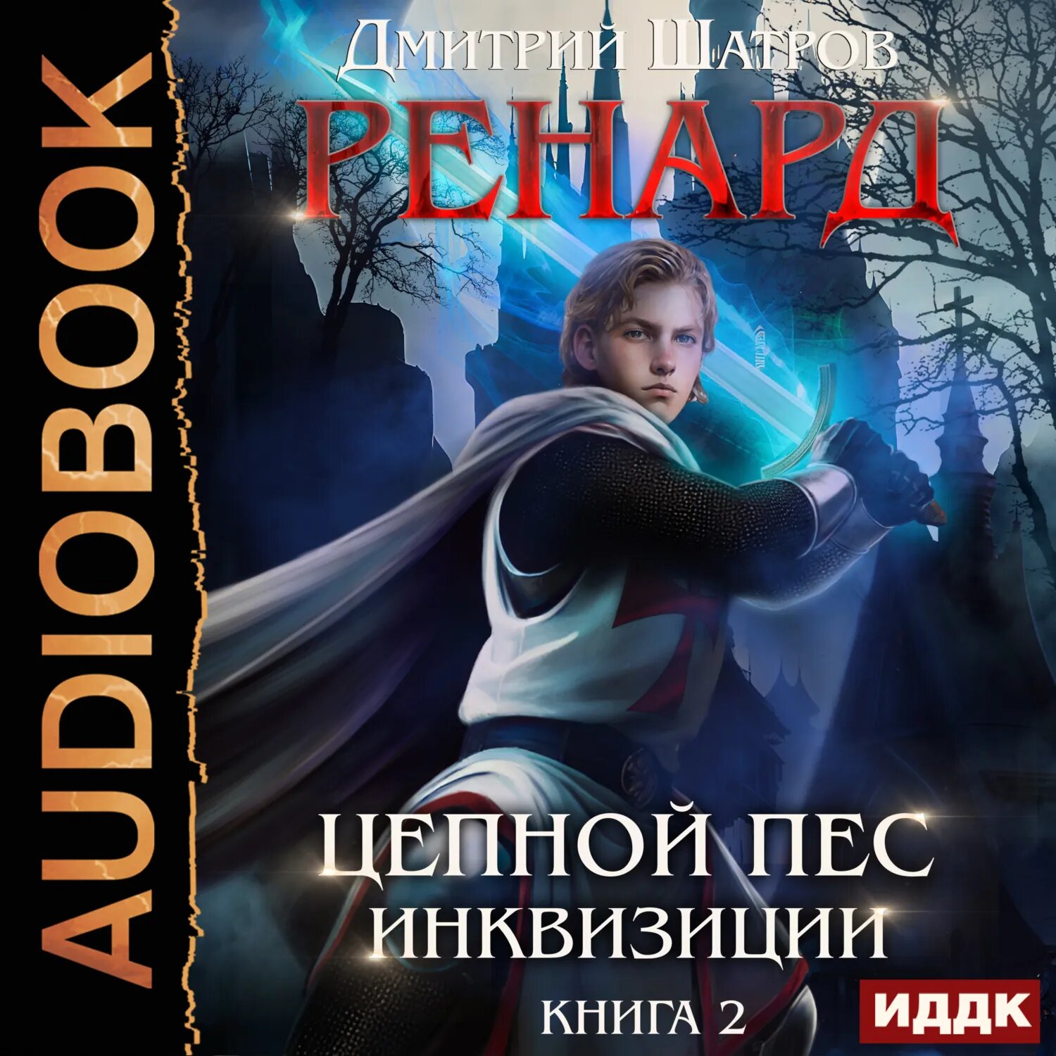 Ренард. Книга 2. Цепной пёс инквизиции [Аудиокнига]