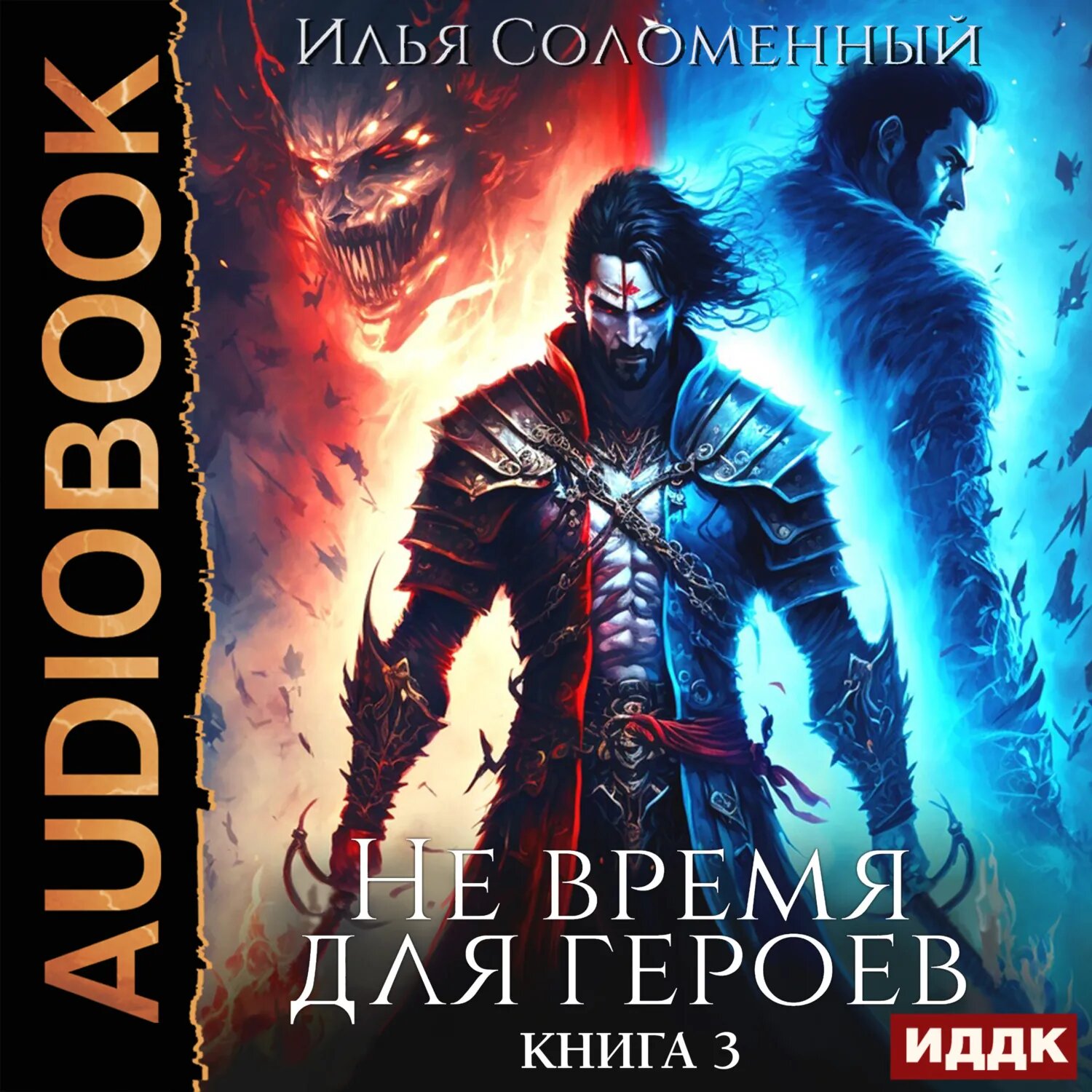 Не время для героев. Книга 3 [Аудиокнига]