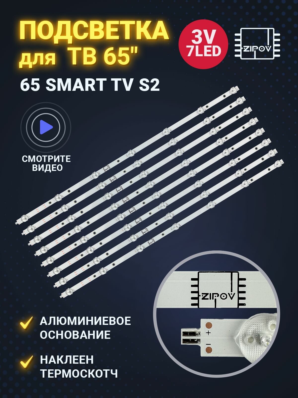 Подсветка для ТВ Haier 65 Smart TV S2 (комплект 8 шт.)