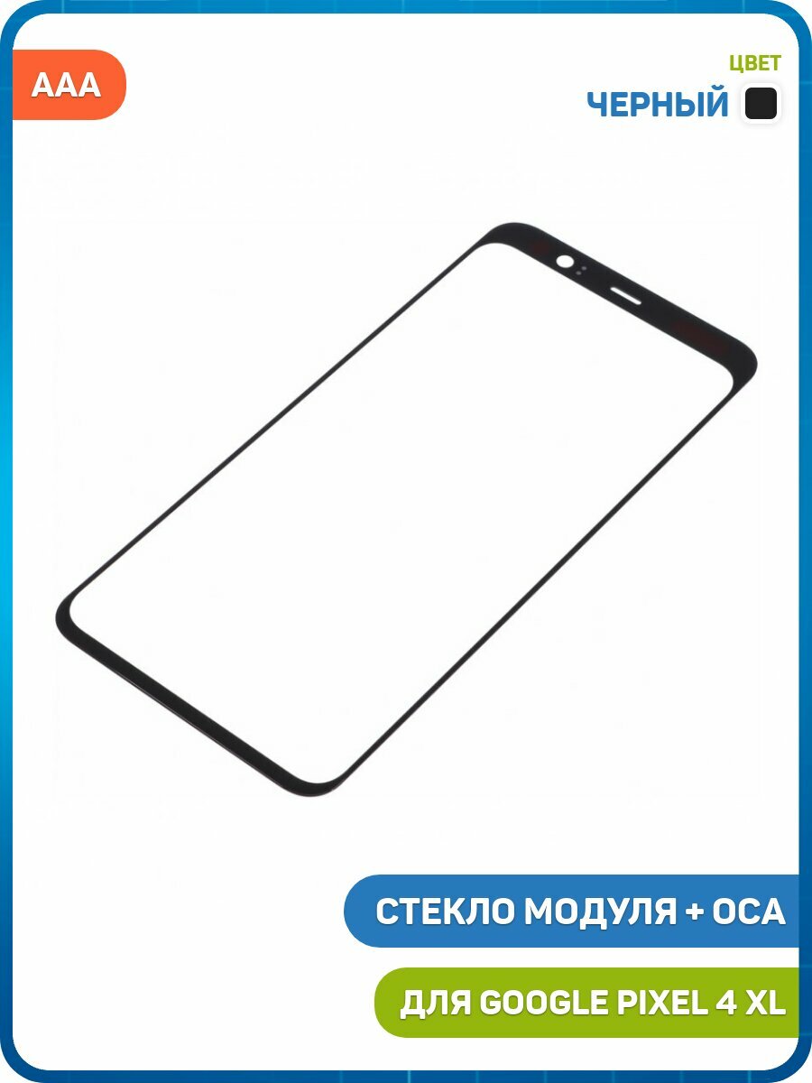 Стекло модуля + OCA для Google Pixel 4 XL, черный, AAA