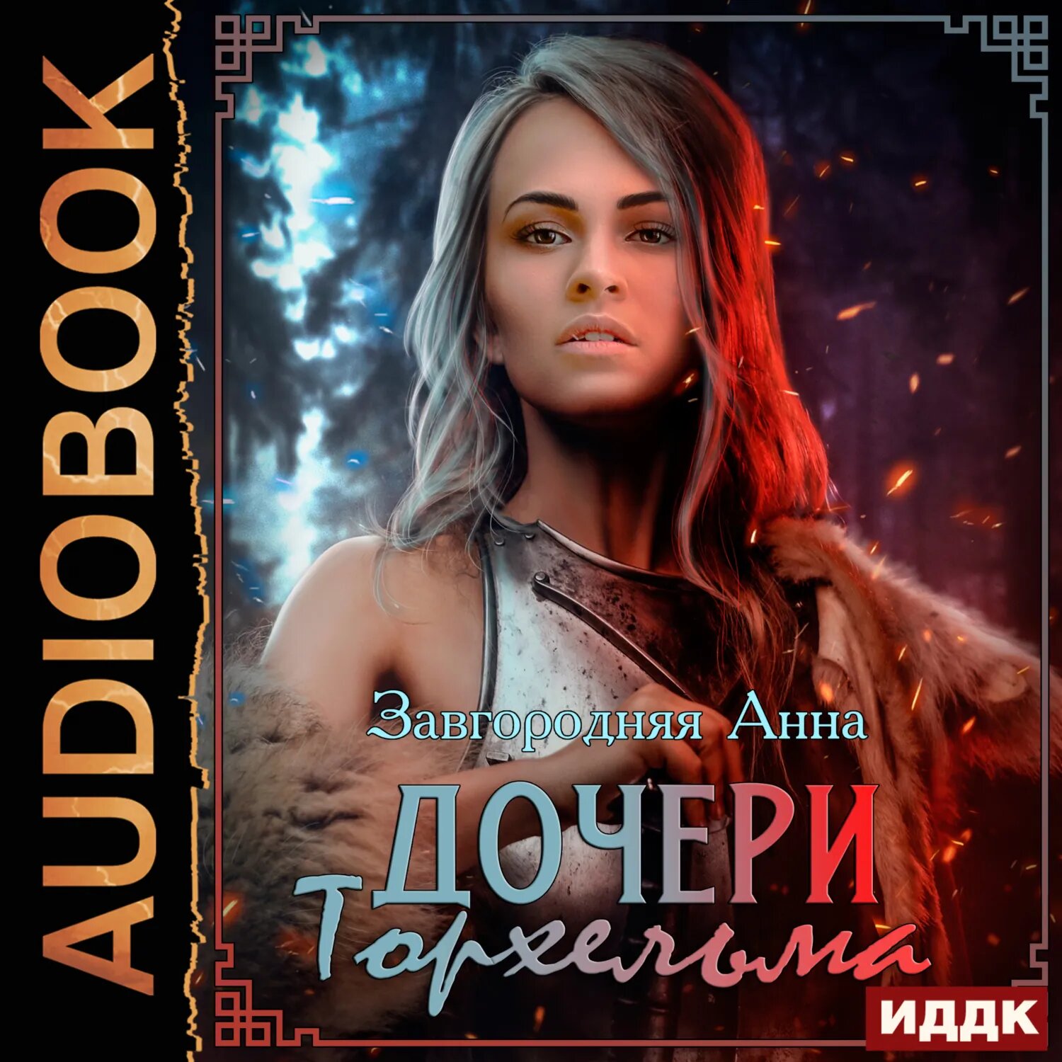 Дочери Торхельма [Аудиокнига]