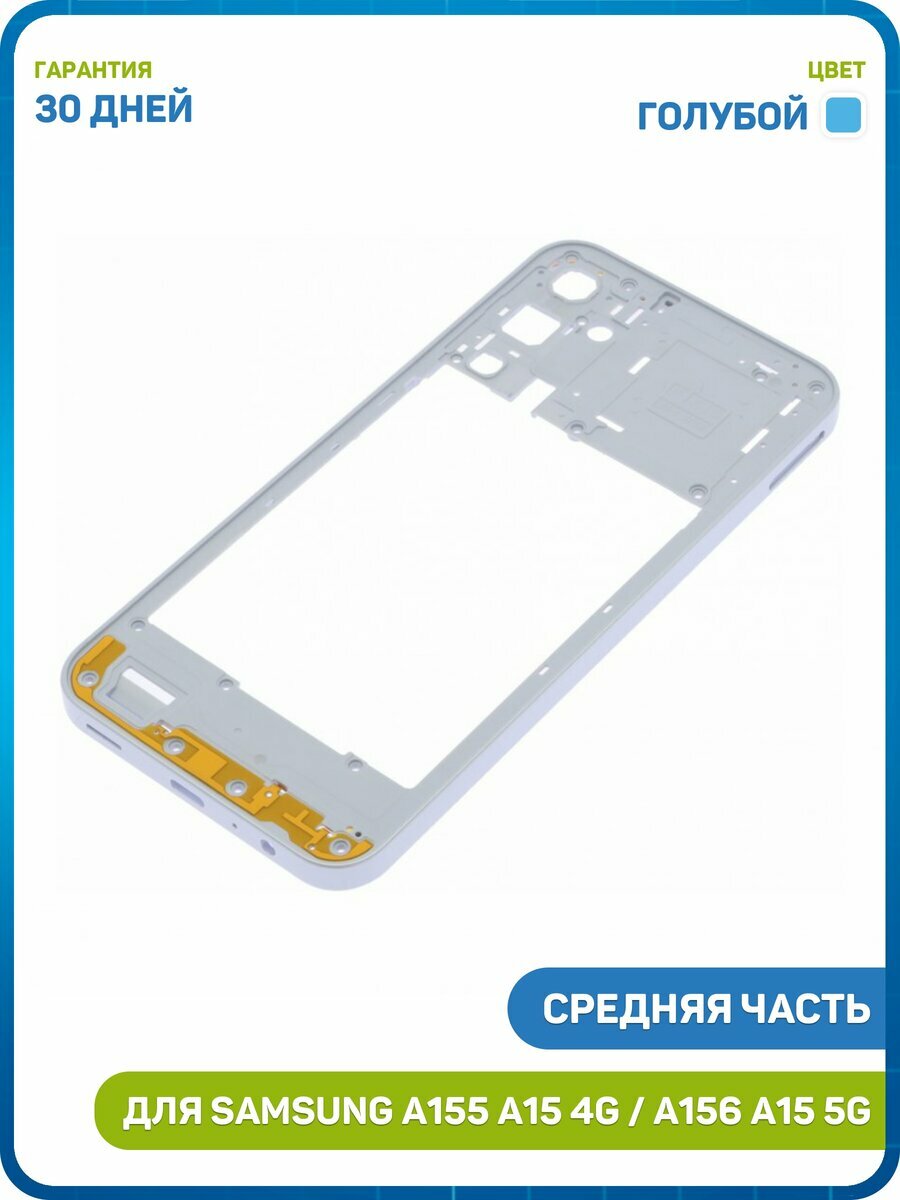 Средняя часть корпуса для Samsung A155 Galaxy A15 4G / A156 Galaxy A15 5G, голубой