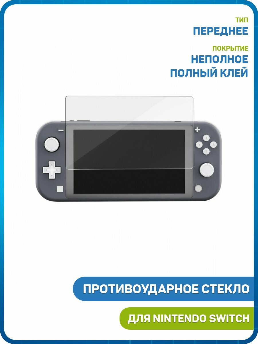 Противоударное стекло для Nintendo Switch
