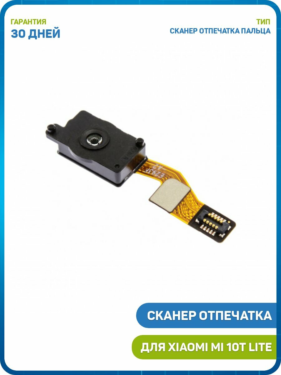 Сканер отпечатка пальца для Xiaomi Mi 10T Lite