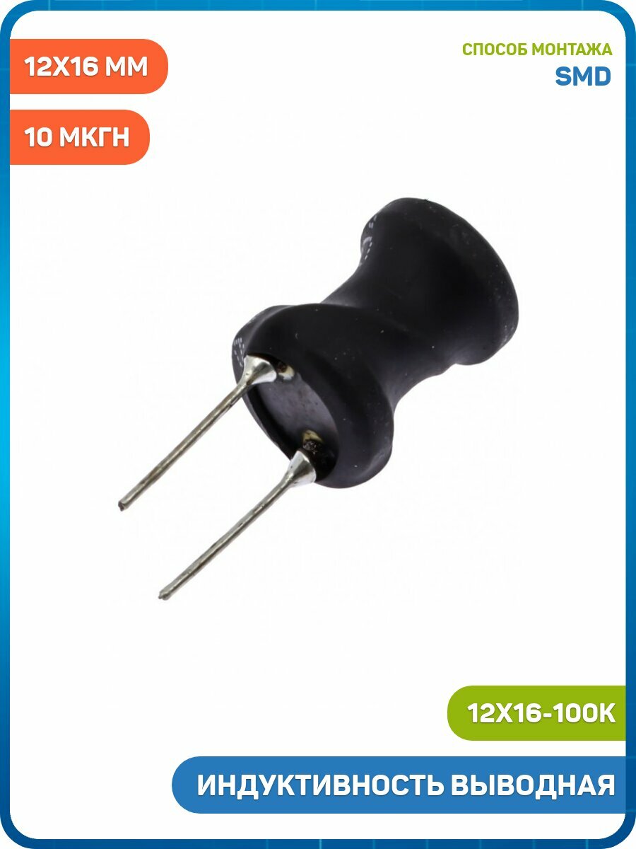 Индуктивность выводная 10 мкГн 10% (12x16 мм) (12х16-100K)