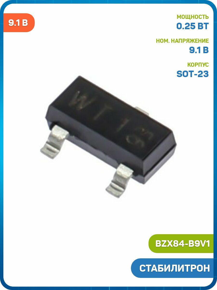 Стабилитрон NXP 9.1 В/0.25 Вт (BZX84-B9V1 (SOT-23)/*T1)
