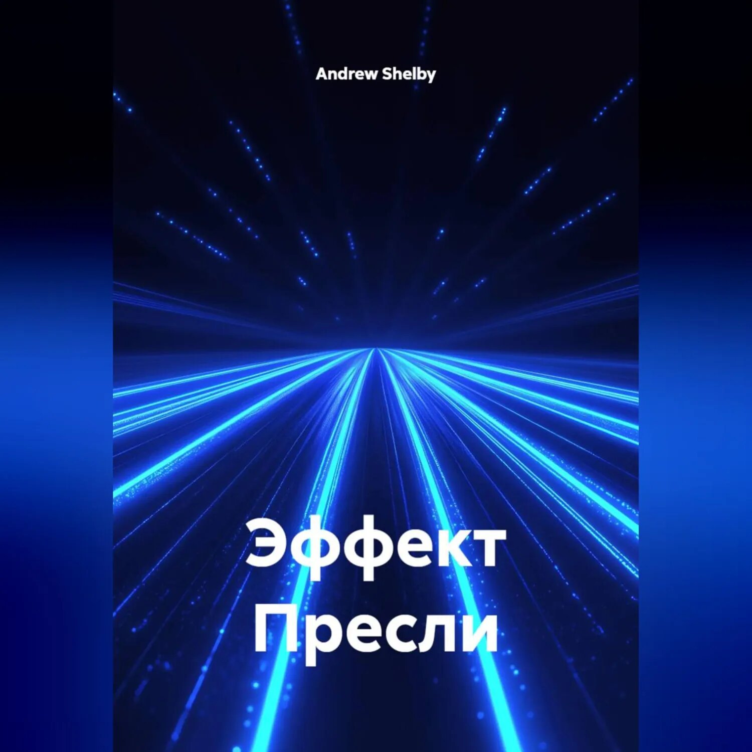 Эффект Пресли [Аудиокнига]