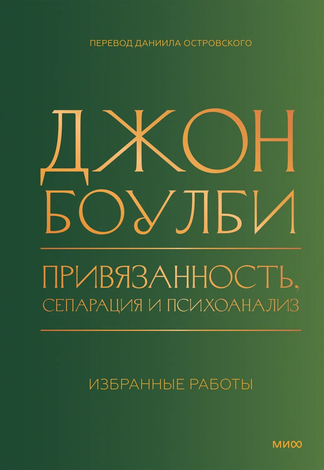 Привязанность, сепарация и психоанализ: избранные работы [Цифровая книга]
