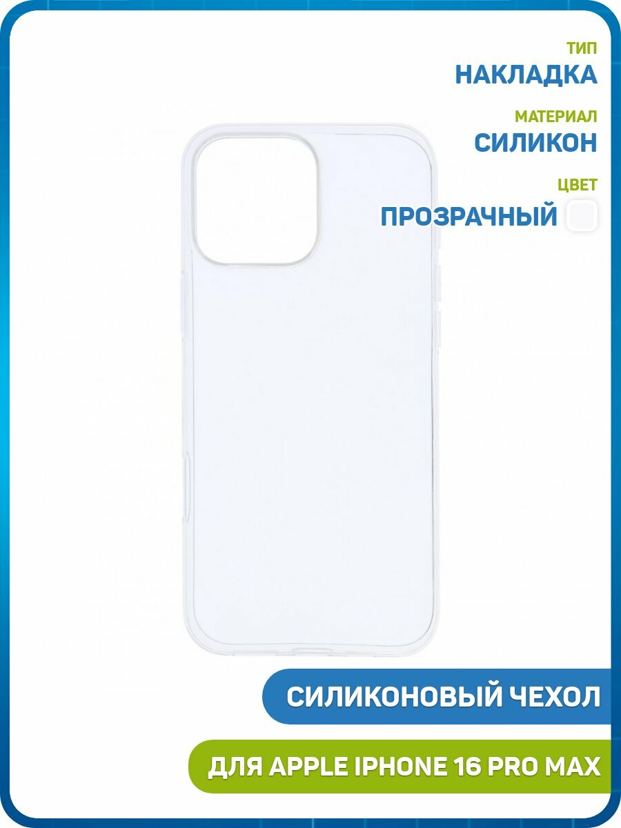 Силиконовый чехол Hoco Light series для Apple iPhone 16 Pro Max, прозрачный