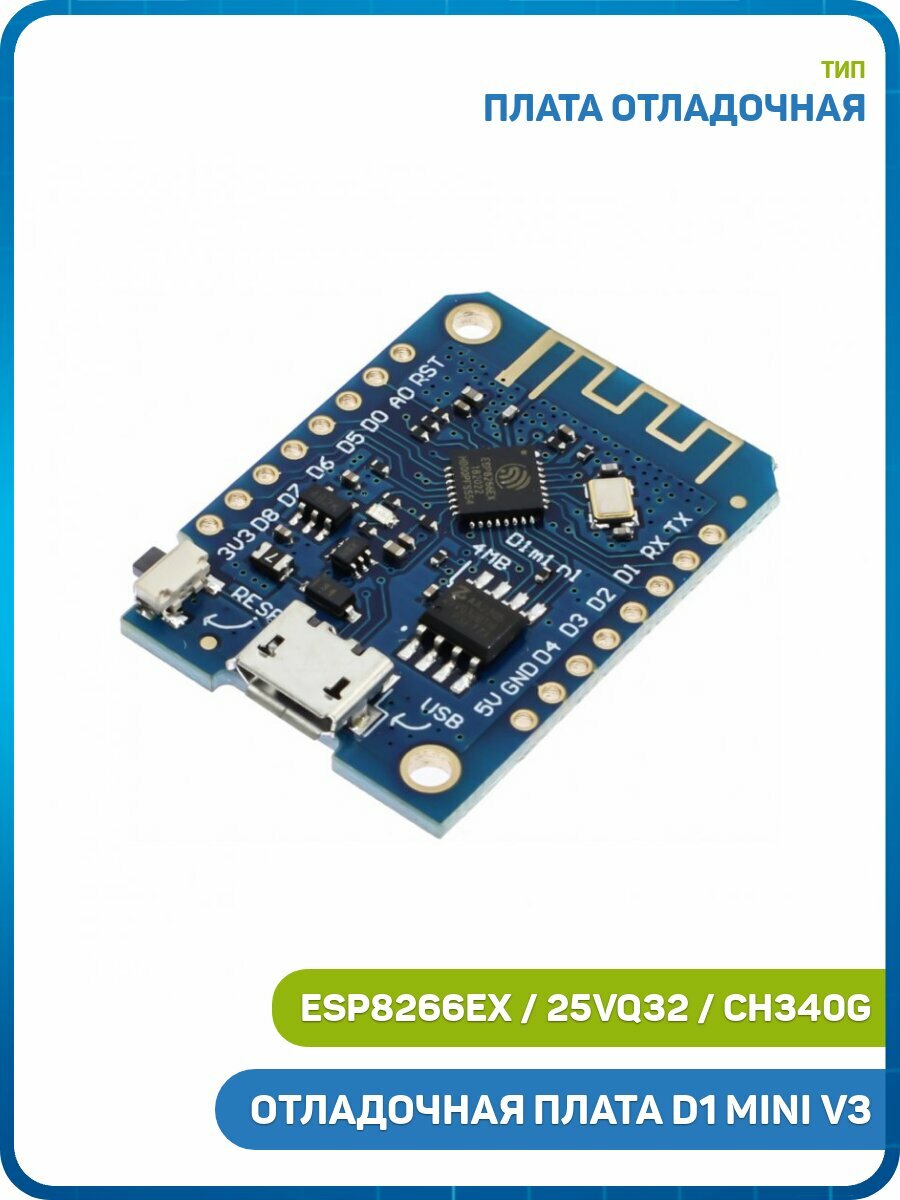 Отладочная плата D1 mini V3 (ESP8266EX+25VQ32+CH340G)