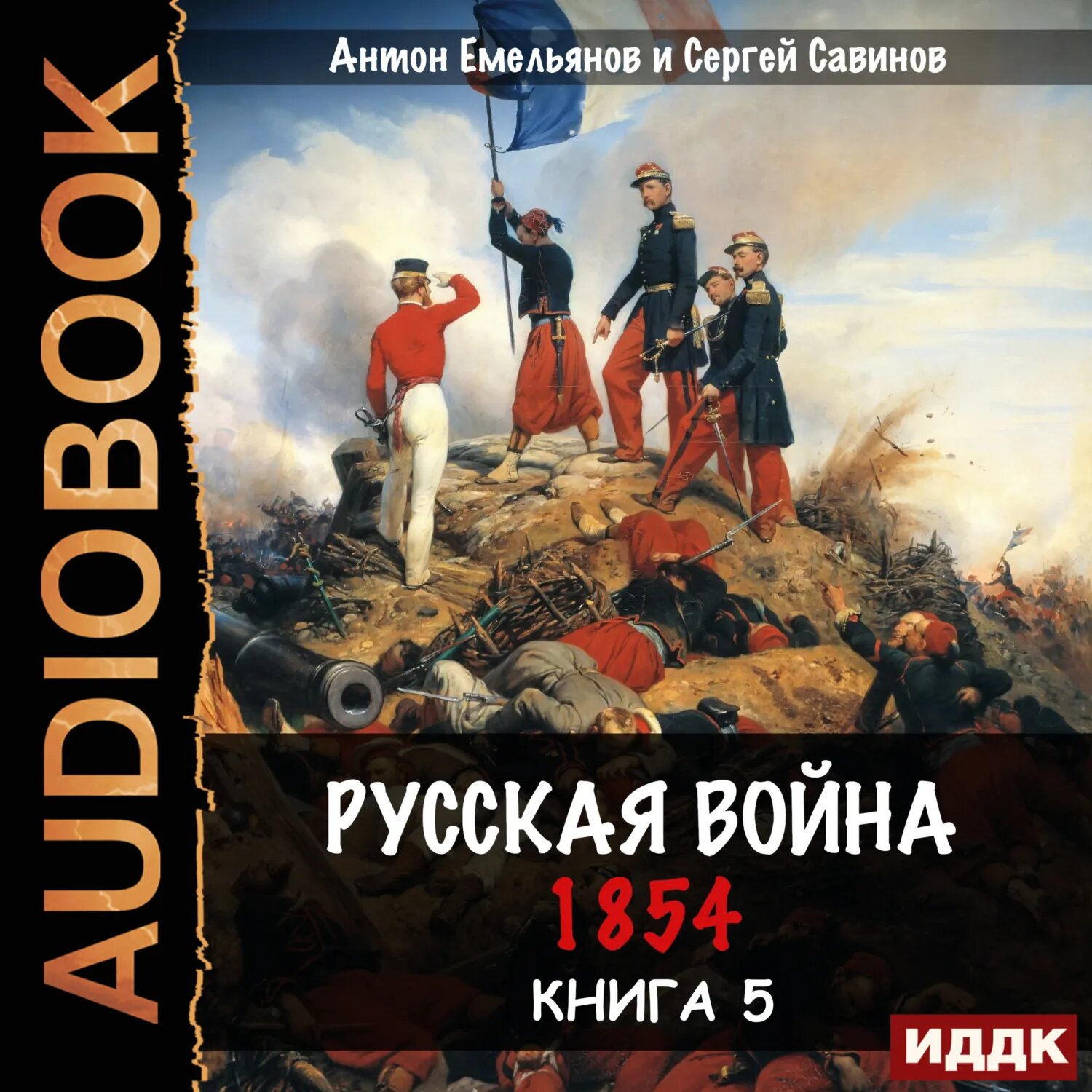 Крымская война. Книга 5. Русская война. 1854 [Аудиокнига]