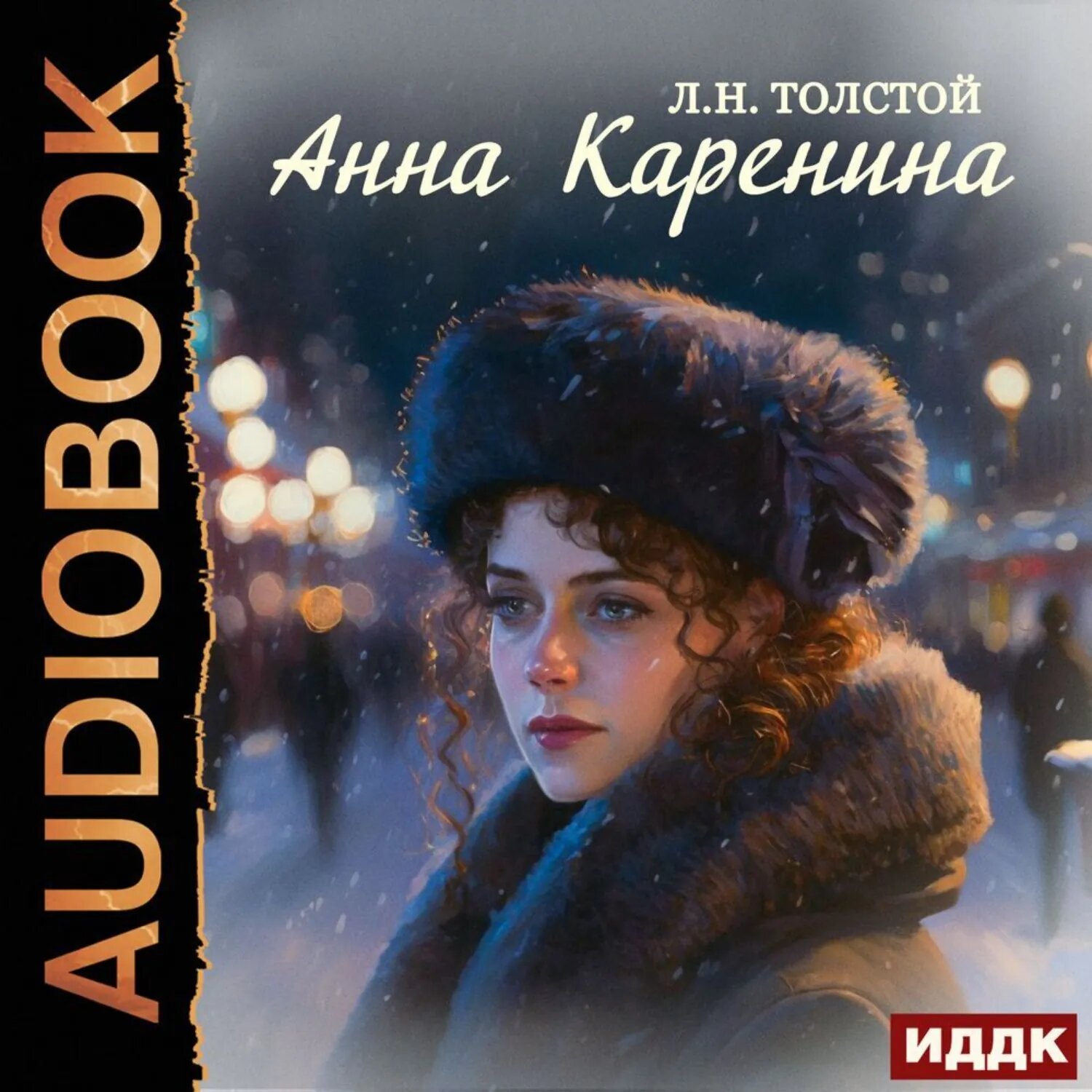 Анна Каренина [Аудиокнига]