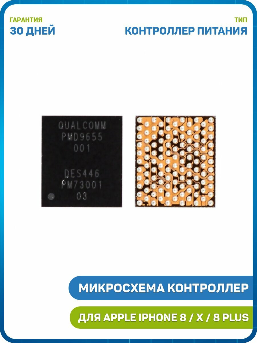 Микросхема контроллер питания для Apple iPhone 8 / iPhone 8 Plus / iPhone X (PMD9655)