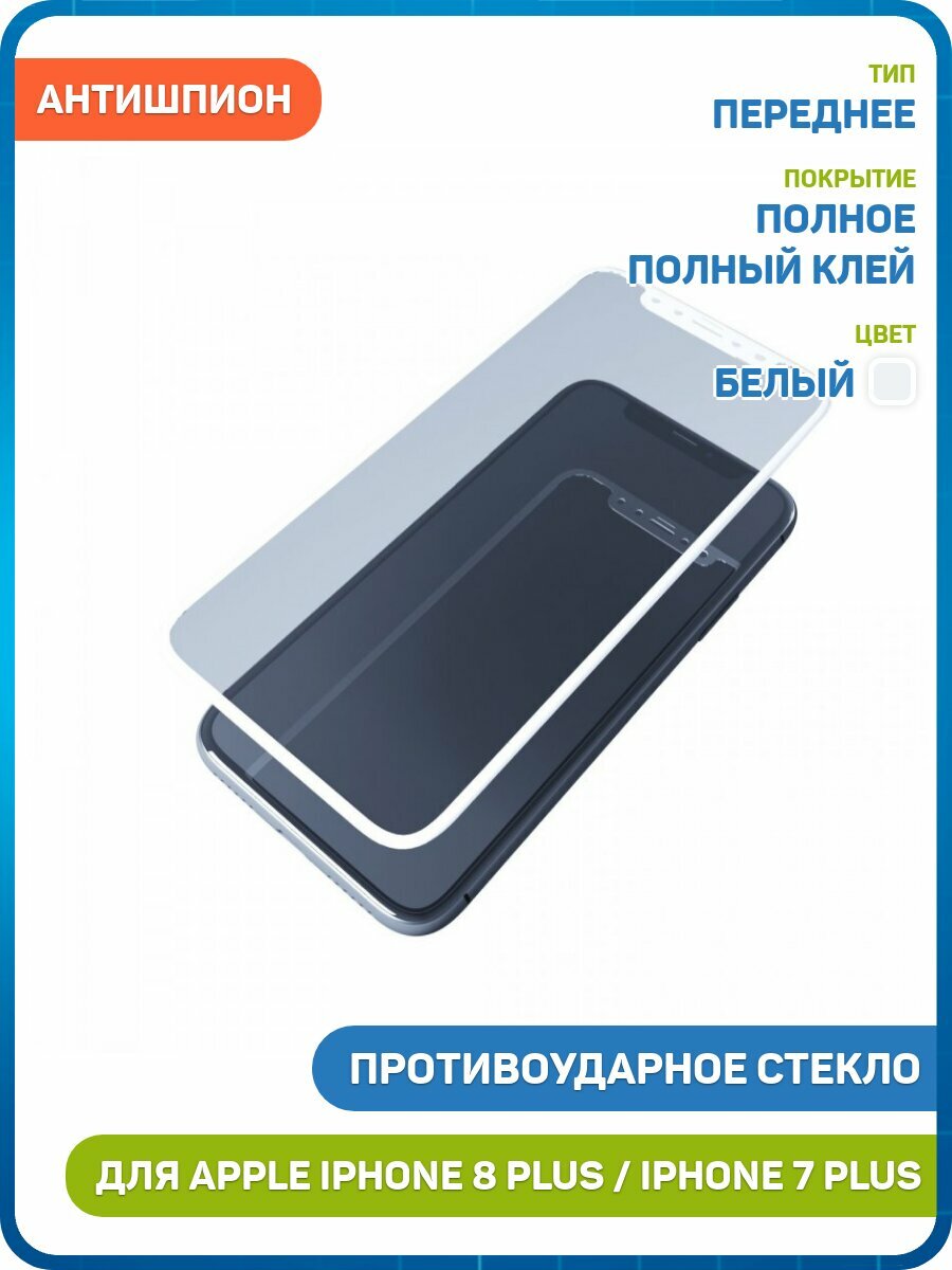 Противоударное стекло 2D для Apple iPhone 7 Plus / iPhone 8 Plus (полное покрытие / антишпион) белый