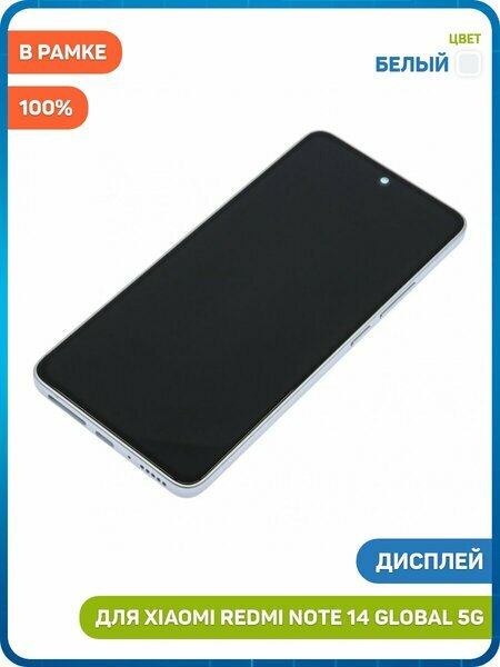 Дисплей для Xiaomi Redmi Note 14 Global 5G (в сборе с тачскрином) в рамке, белый, 100%