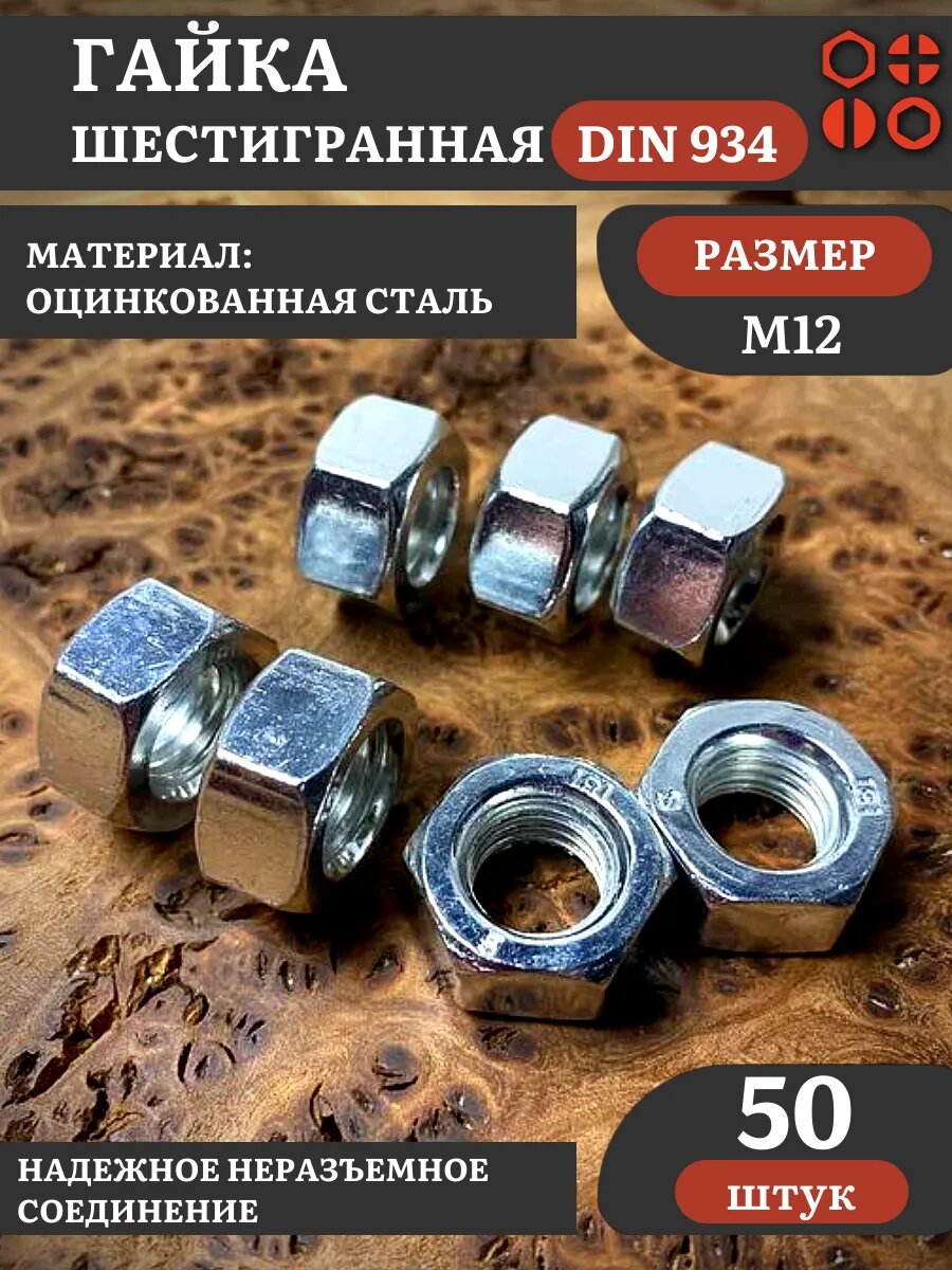 Гайка оцинкованная М12 DIN 934 шестигранная 50 шт.