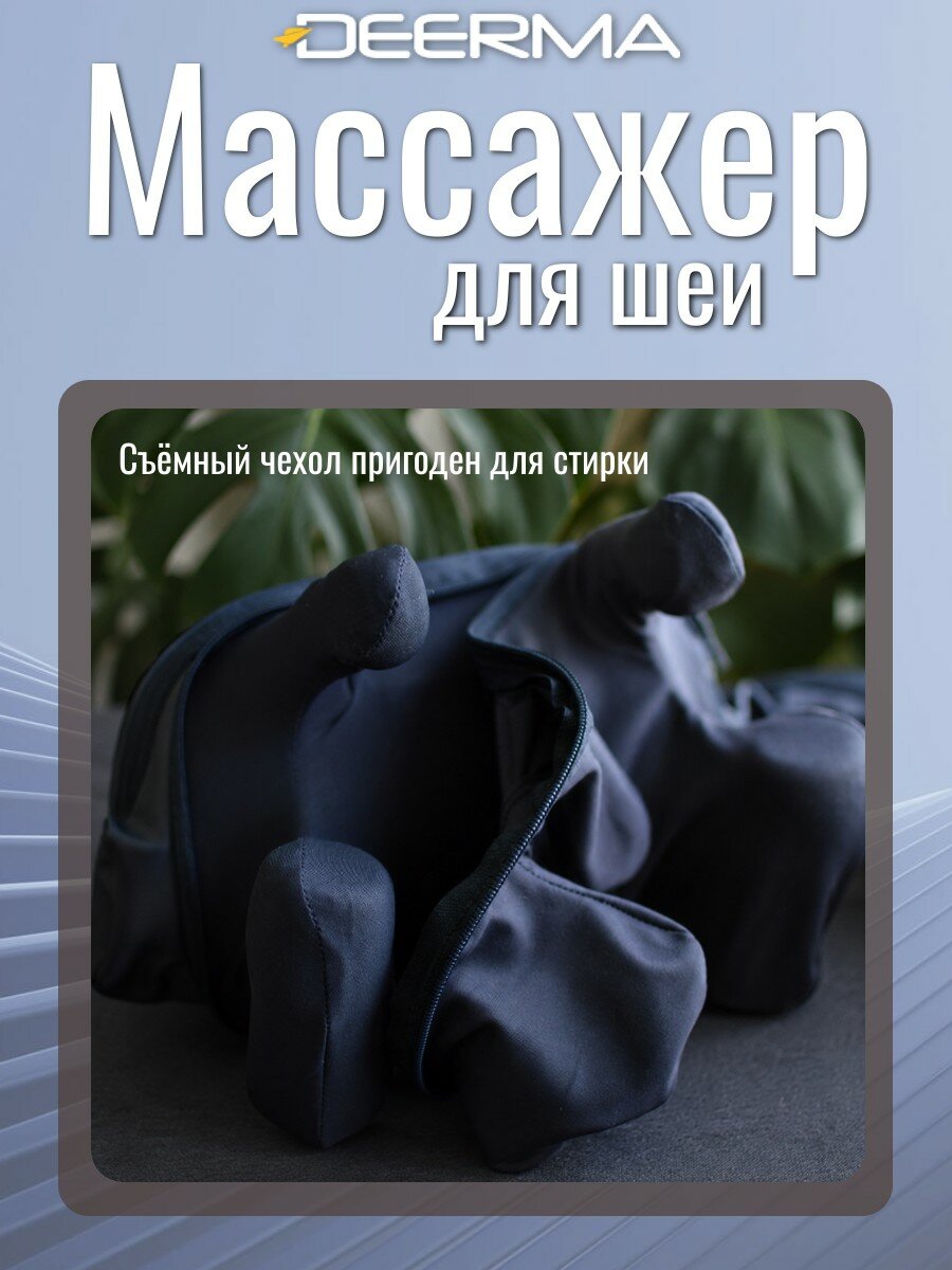 Массажер для шеи и плеч с подогревом Deerma DEM-M502N до 90 минут работы от акб, съемный чехол и зарядка от USB-C