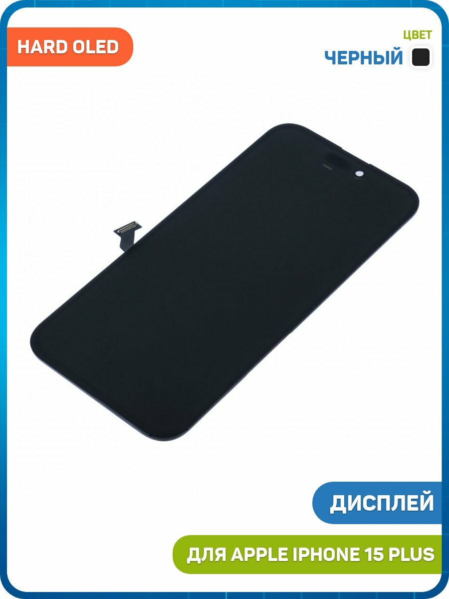 Дисплей Forward для Apple iPhone 15 Plus (в сборе с тачскрином) (чип меняется) черный, Hard OLED