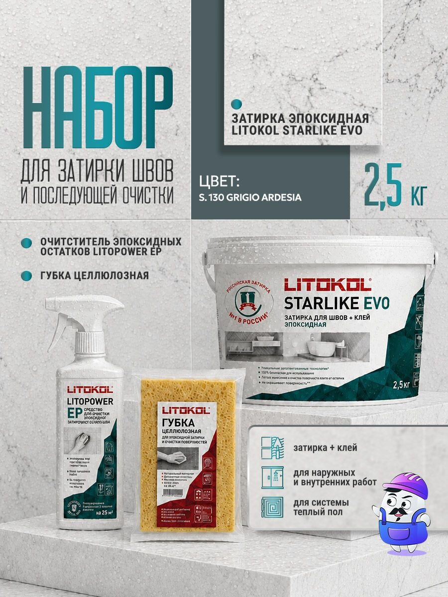 Набор LITOKOL STARLIKE EVO S.130 grigio ardesia (2,5кг) + Litopower EP (0,5л) + губка целюлозная