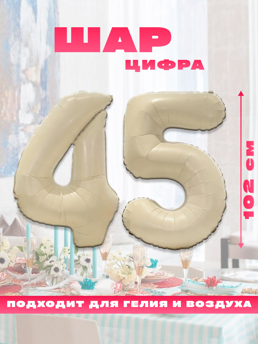 Шар фольгированный Sharmania "Цифра 45", бежевый, размер 102см