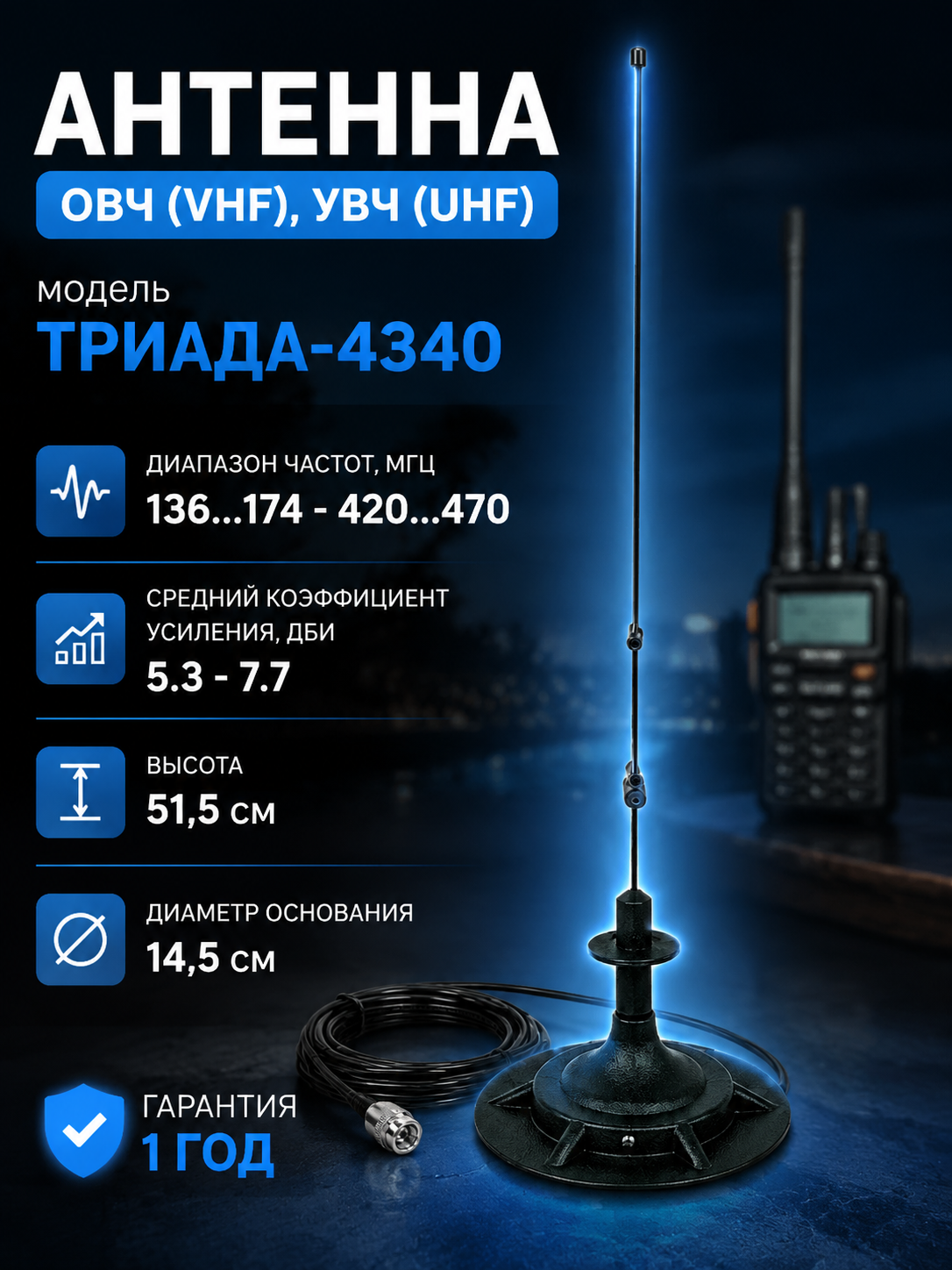 Антенна ОВЧ, УВЧ (VHF-144, UHF-440) модель ТРИАДА-4340