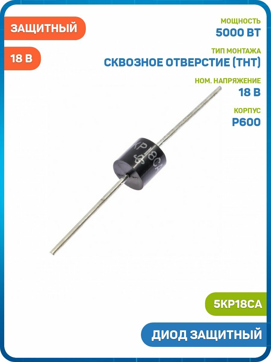 Диод VISHAY защитный двунаправленный 5 кВт/18 В (5KP18CA (P600))