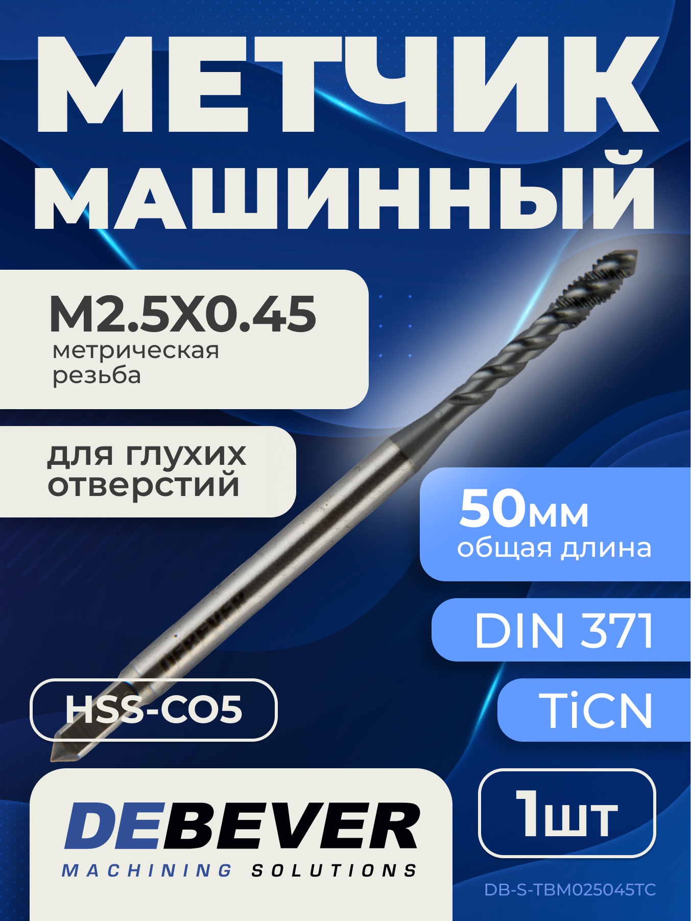Метчик машинный для глухих отверстий M2.5, TiCN, HSS-Co, DIN 371