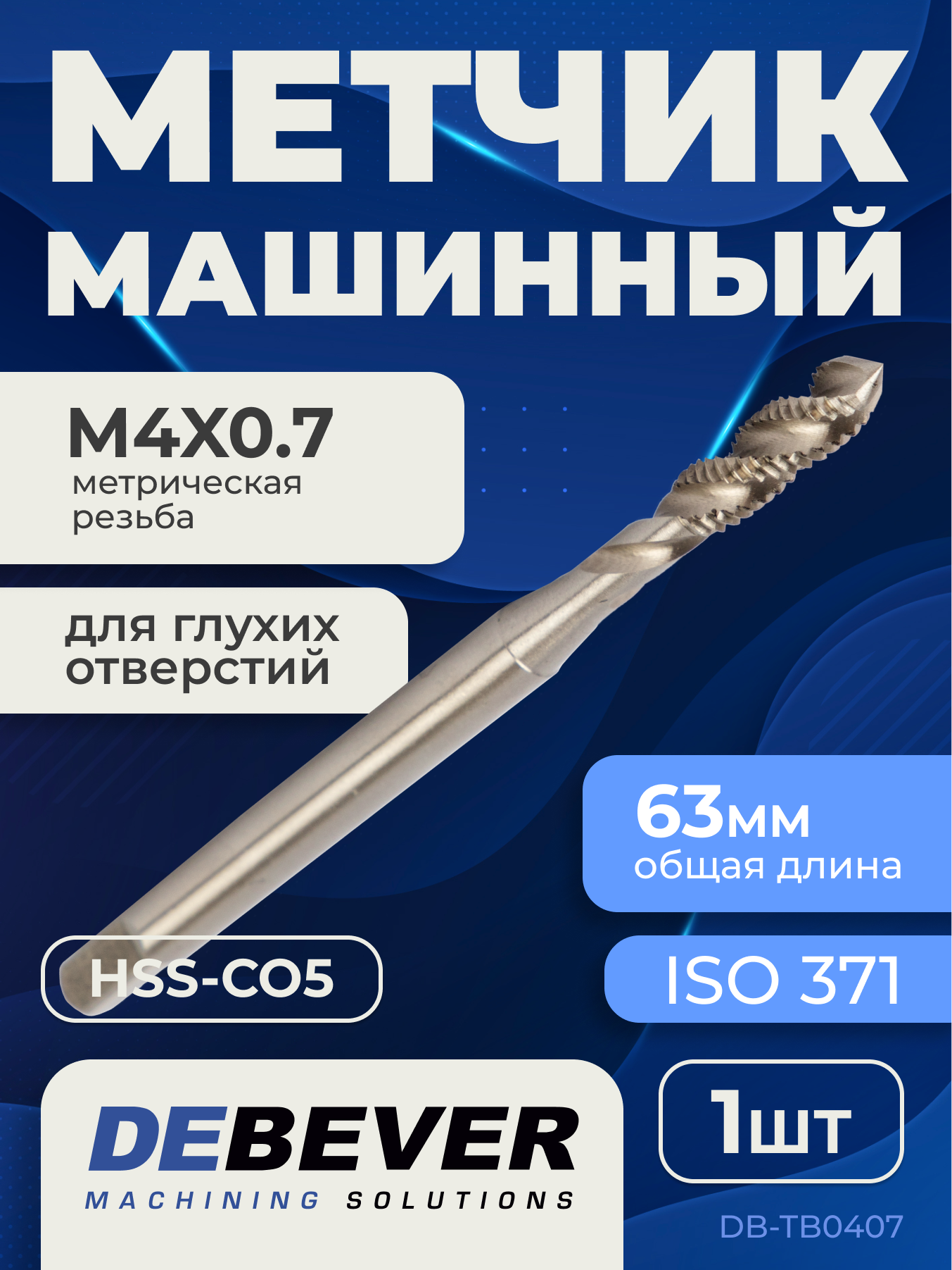 Метчик машинный для глухих отверстий M4, HSS-Co, DIN 371 DB-TB0407