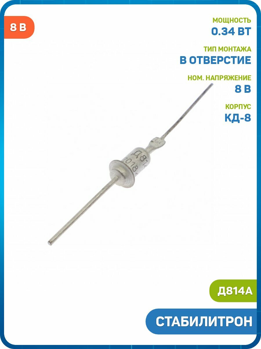 Стабилитрон 8 В/0.34 Вт (Д814А (КД-8))