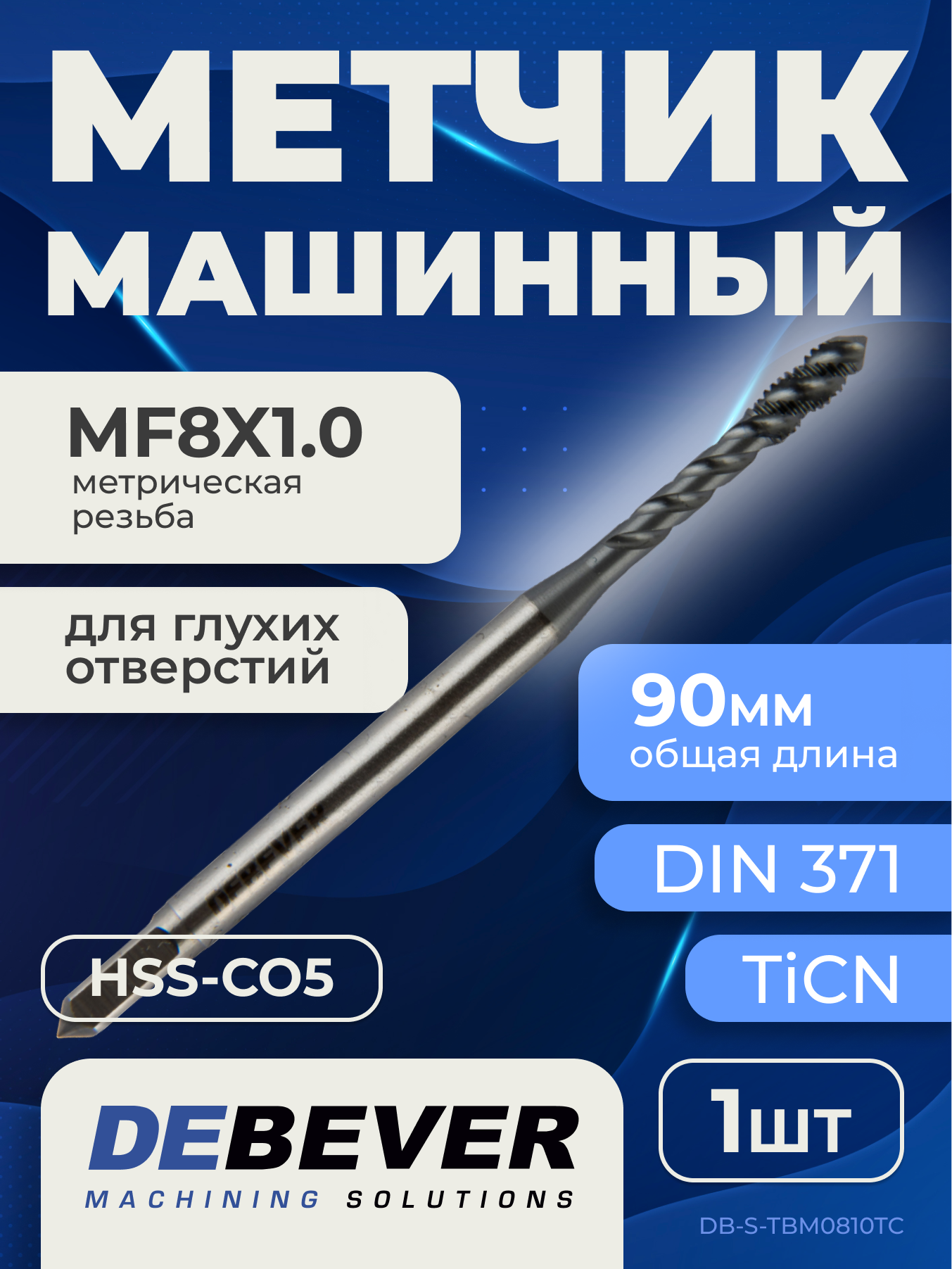 Метчик машинный для глухих отверстий MF8x1, TiCN, HSS-Co, DIN 371