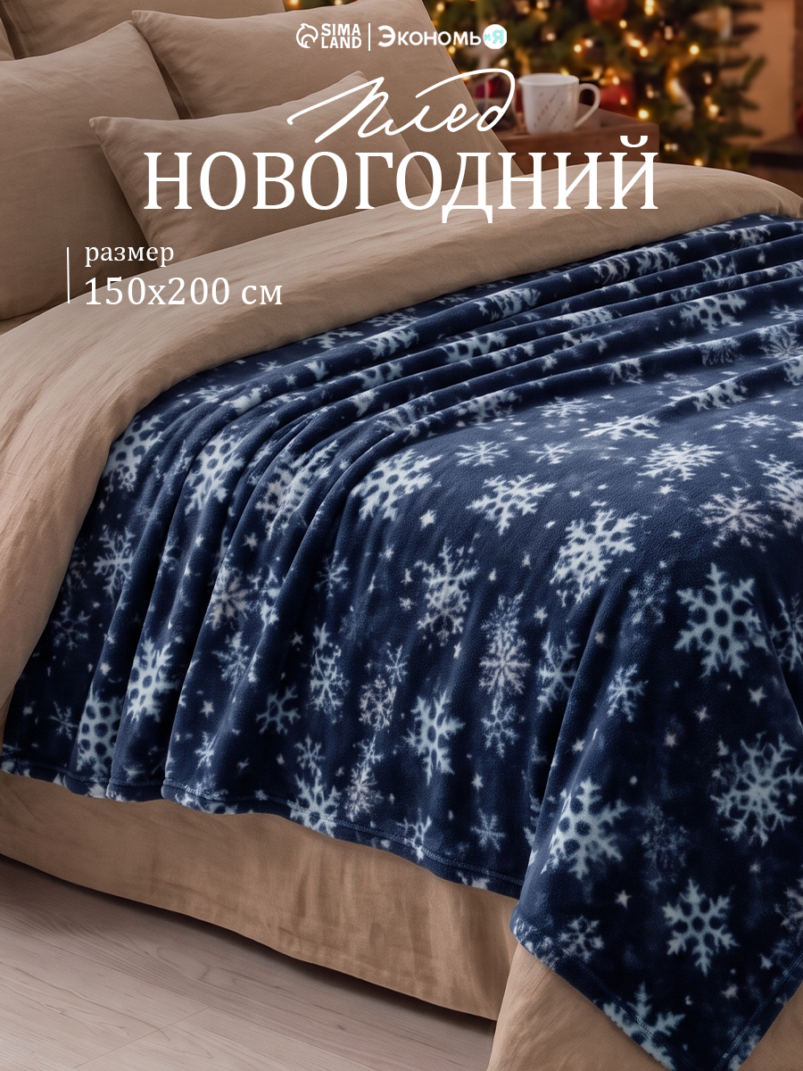 Плед флисовый новогодний Экономь и Я "Снегопад" размер 150×200 см