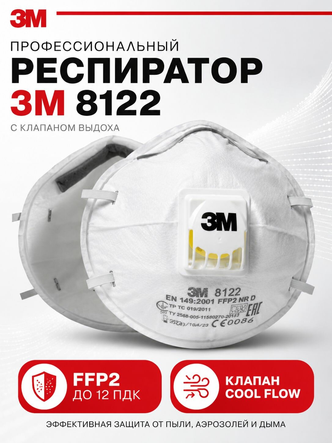 Респиратор профессиональный 3M 8122 с клапаном выдоха