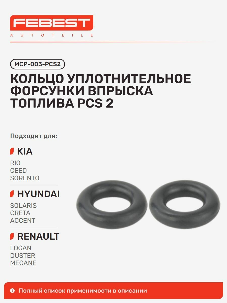 Кольцо уплотнительное форсунки впрыска топлива pcs 2 Hyundai Хендай Solaris Солярис, Honda Хонда CR-V, Hyundai Sonata Соната, FORD Форд Mondeo Мондео, Mitsubishi Митсубиси Eclipse Cross MCP-003-PCS2