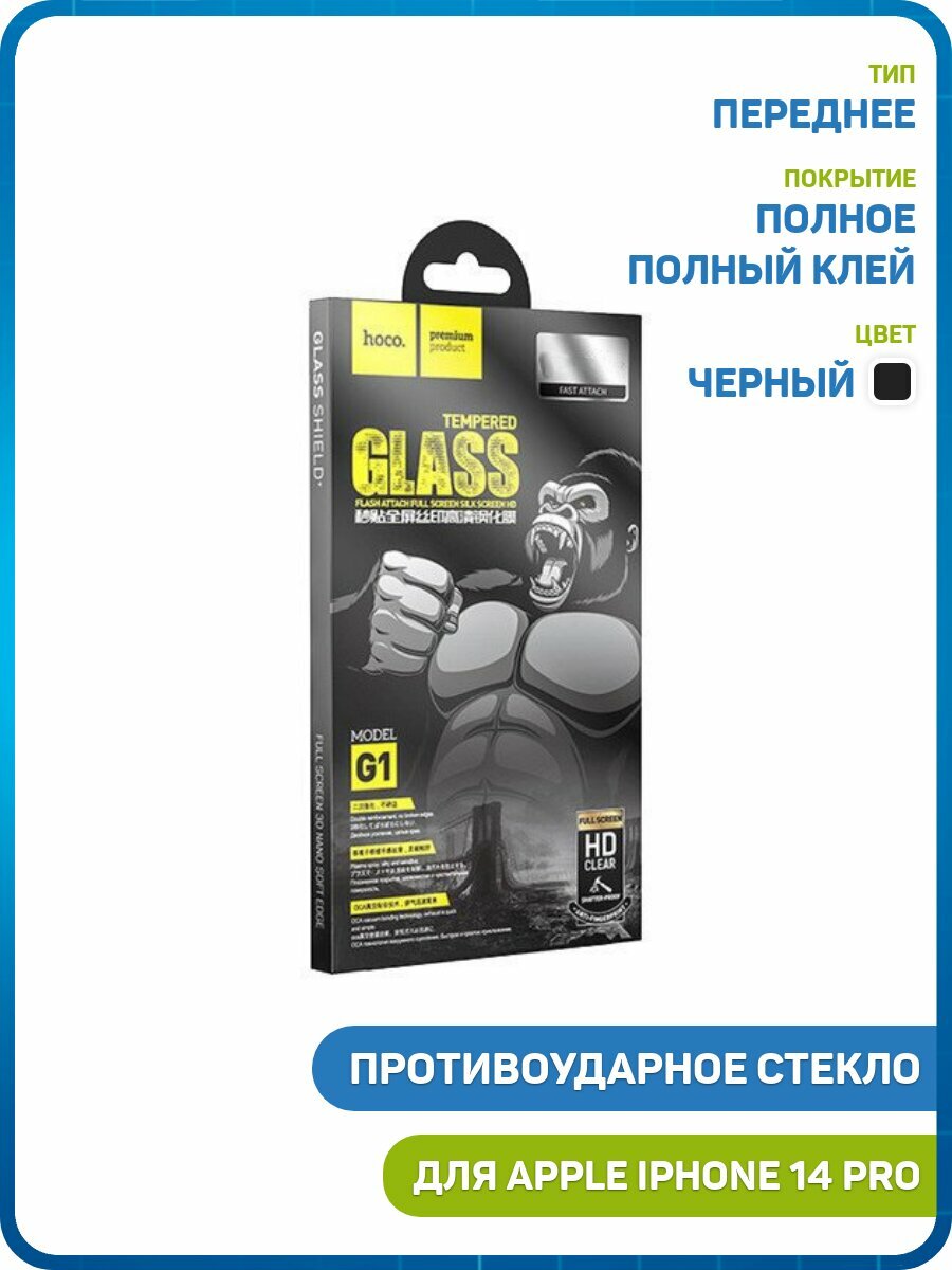 Противоударное стекло 2D Hoco G1 для Apple iPhone 14 Pro (полное олеофобное покрытие) черный