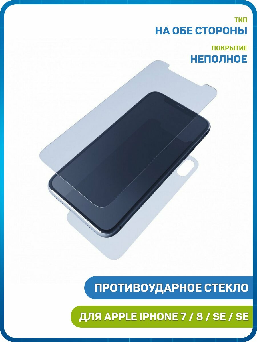 Противоударное стекло для Apple iPhone 7 / iPhone 8 / iPhone SE (2020) и др. (комплект на обе стороны)