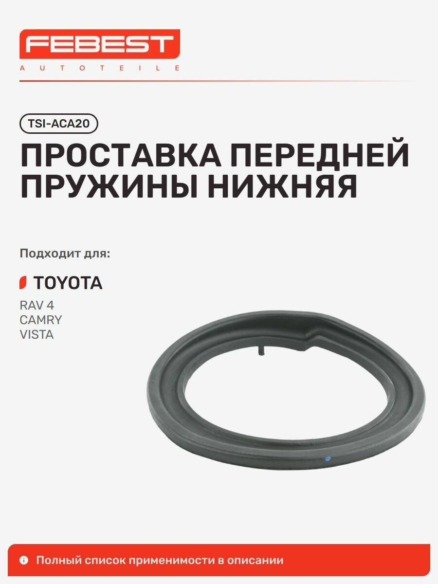 Проставка нижний Toyota Тойота RAV4, Camry Vista Камри, Chery Чери Tiggo 5 Тигго, Tiggo TSI-ACA20, Febest TSIACA20