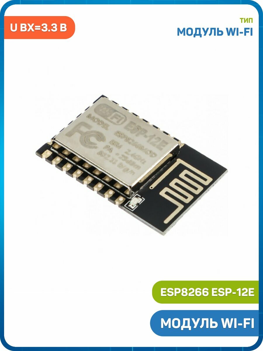 Модуль Wi-Fi Uвх-3.3 В (ESP8266 ESP-12E)