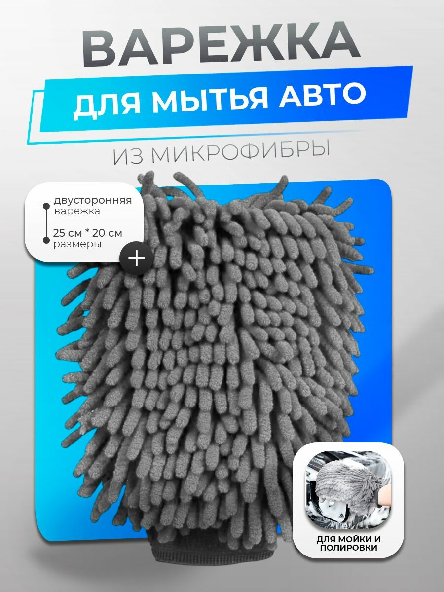 Губка варежка для мытья машины непромокаемая.